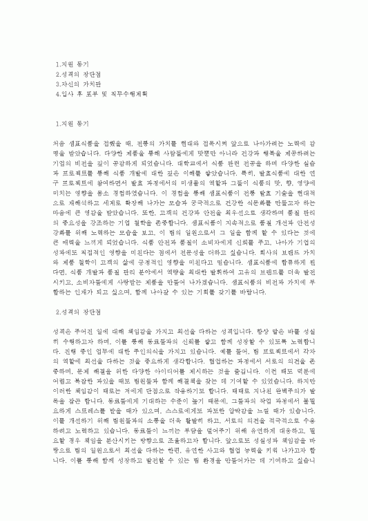 샘표식품 BEST 우수 자기소개서 자소서