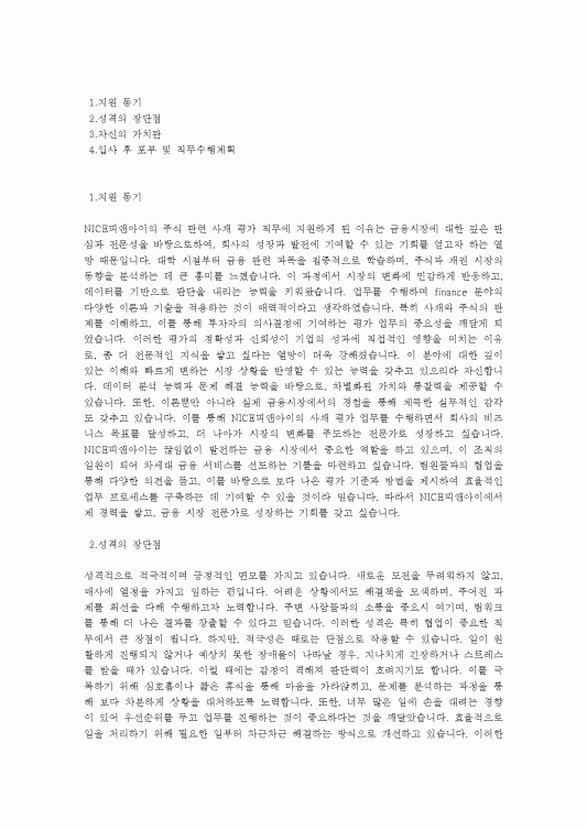 NICE피앤아이_주식관련사채평가_BEST 우수 자기소개서