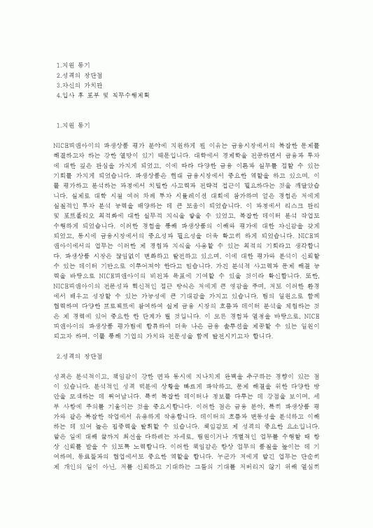 NICE피앤아이_파생상품평가_BEST 우수 자기소개서