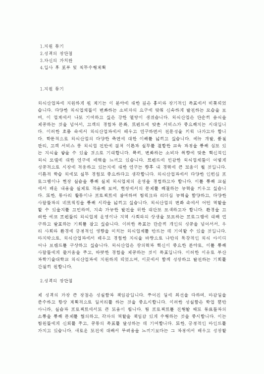 부산과학기술대학교 외식산업과 학업계획서 BEST 우수