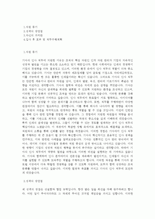 기아 인사 직무 BEST 우수 자기소개서 자소서