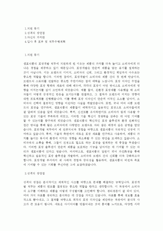 샘표식품 [마케팅본부] 포장개발 직무 BEST 우수 자기소개서 자소서