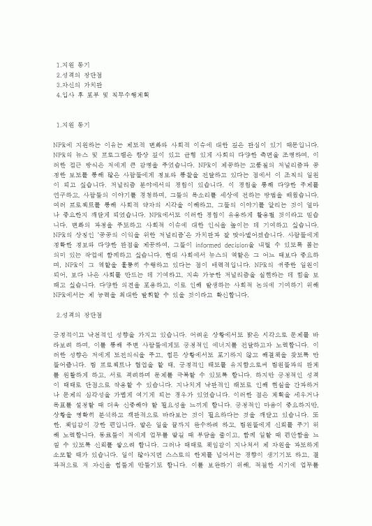 NPR_BEST 우수 자기소개서