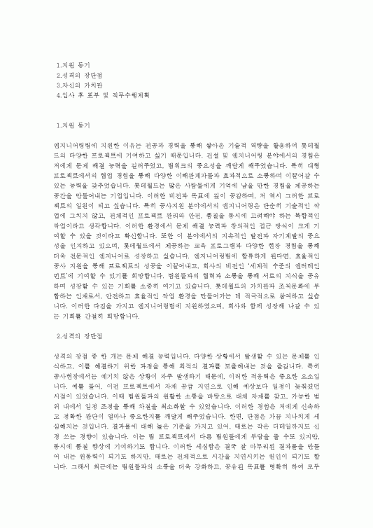 롯데월드_엔지니어링팀 (공사지원)_BEST 우수 자기소개서