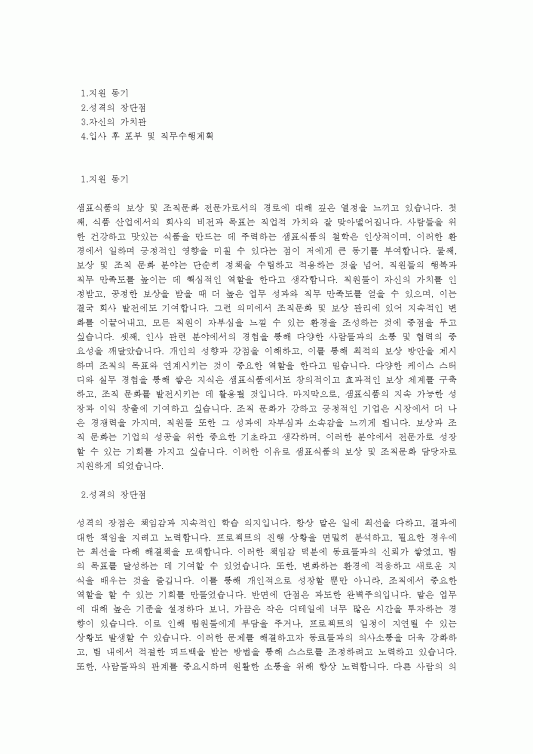 샘표식품 보상 및 조직문화 담당자 직무 BEST 우수 자기소개서 자소서