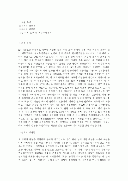 KT [kt telecop]ICT보안 컨설턴트 직무 BEST 우수 자기소개서 자소서