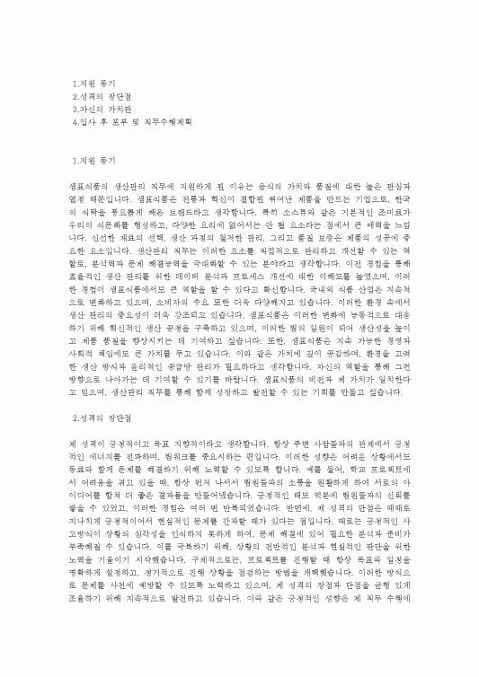 샘표식품 생산_소재류 생산관리 직무 BEST 우수 자기소개서 자소서