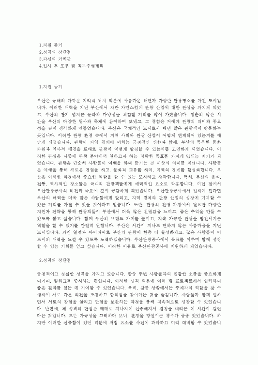 부산관광공사 BEST 우수 자기소개서 자소서