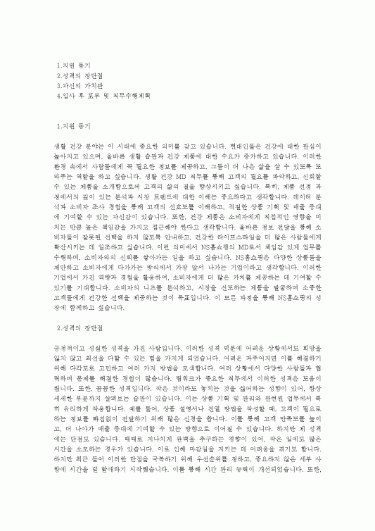 NS홈쇼핑 MD(생활_건강) 직무 BEST 우수 자기소개서 자소서