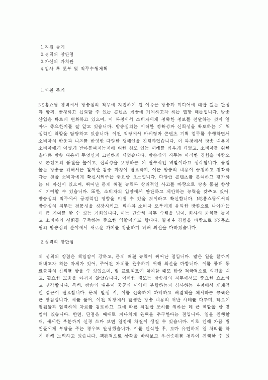NS홈쇼핑 경력-방송심의 직무 BEST 우수 자기소개서 자소서