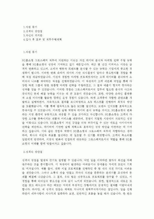 NS홈쇼핑 그로스해커 직무 BEST 우수 자기소개서 자소서