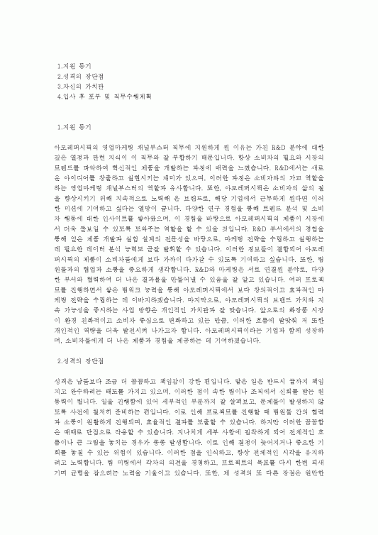 아모레퍼시픽_상반기 영업마케팅 채널부스터 JOB Fair 참가신청 R&D 연구 직무 BEST 우수 자기소개서 자소서