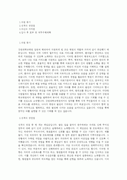 강원대학교병원 일반직-행정직-행정직 직무 BEST 우수 자기소개서 자소서
