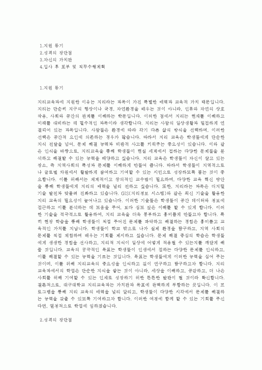 대구대학교 지리교육과 학업계획서 BEST 우수