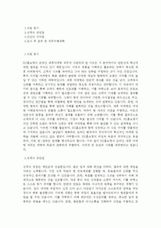 NS홈쇼핑 온라인 제휴마케팅 직무 BEST 우수 자기소개서 자소서