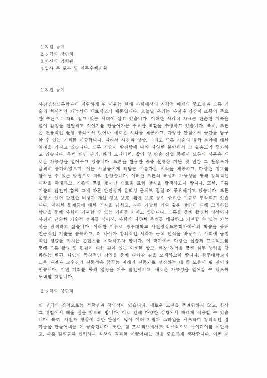 광주대학교 사진영상드론학과 학업계획서 BEST 우수