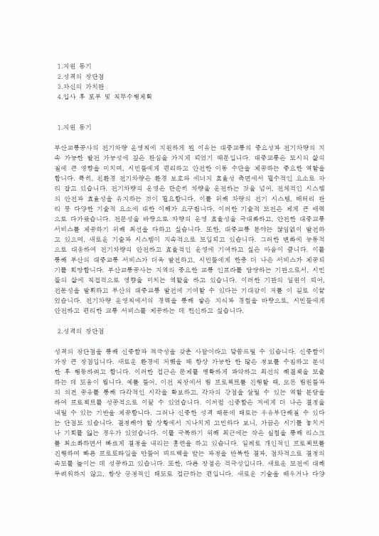 부산교통공사_경력경쟁_2종전기차량_운영직 전기일반_BEST 우수 자기소개서