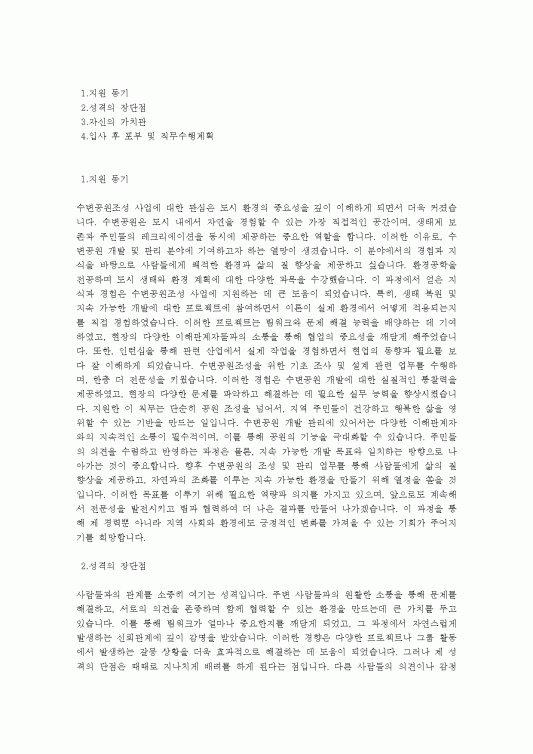 와이에스디엔씨_수변공원조성_개발 관리_BEST 우수 자기소개서