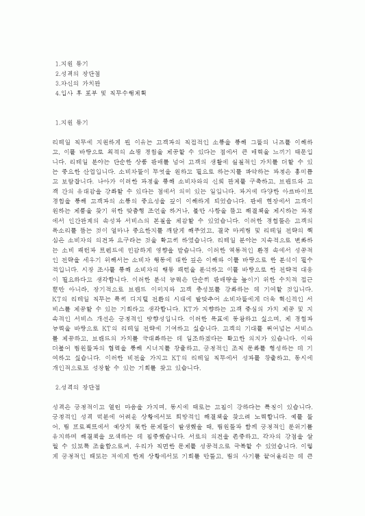 KT estate 리테일 직무 BEST 우수 자기소개서 자소서