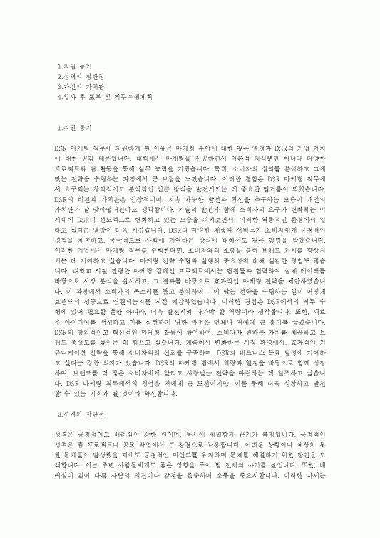 DSR 마케팅 직무 BEST 우수 자기소개서 자소서