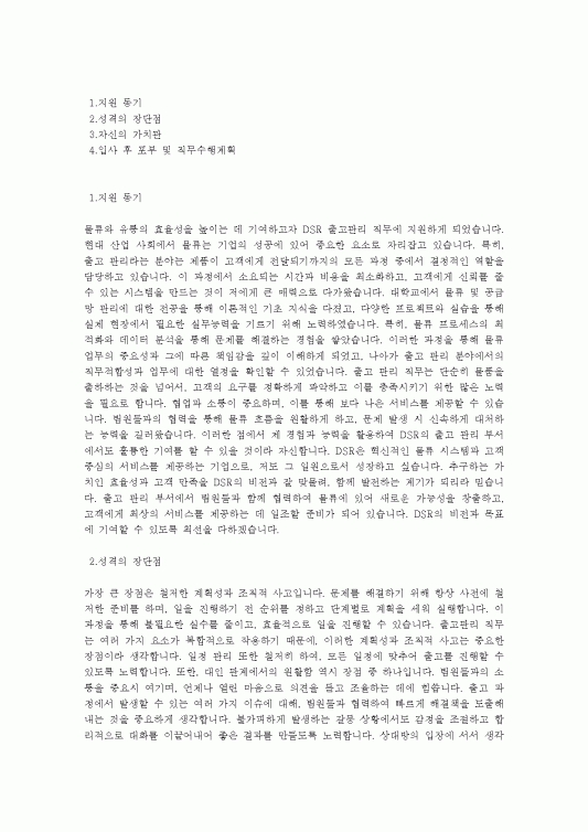 DSR 출고관리 직무 BEST 우수 자기소개서 자소서
