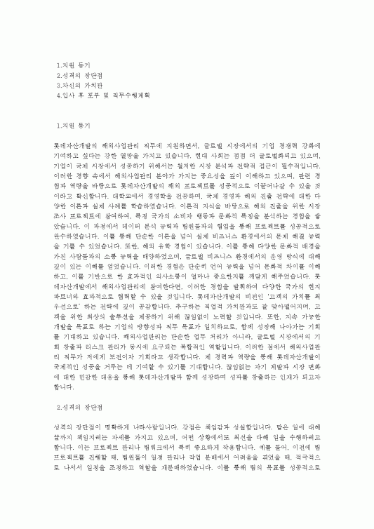롯데자산개발 해외사업관리 직무 BEST 우수 자기소개서 자소서