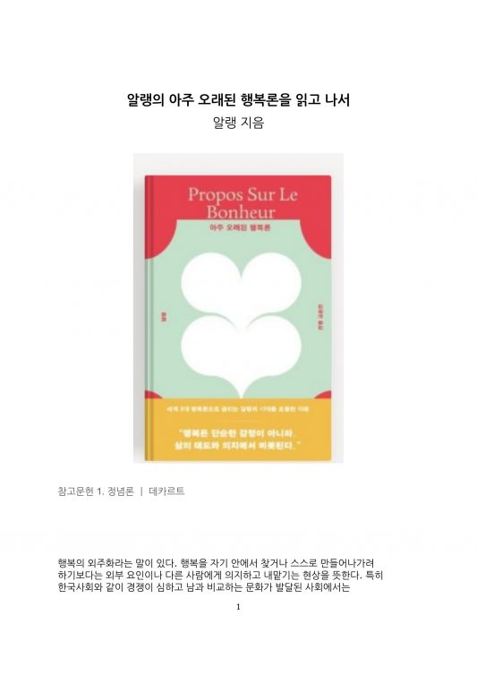 서평_알랭의 아주 오래된 행복론을 읽고 나서