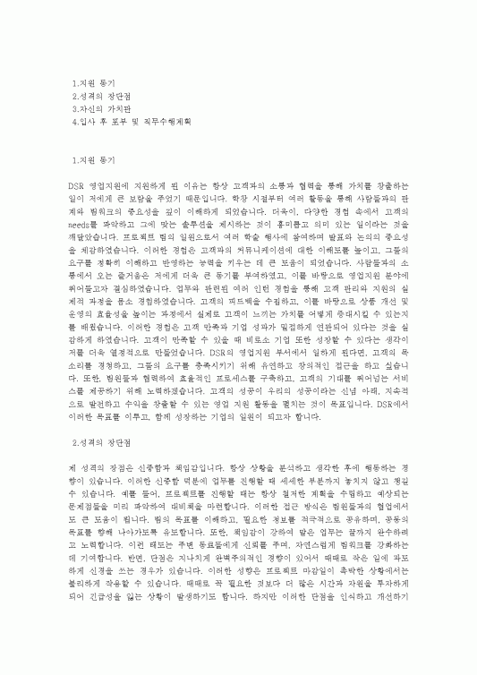 DSR_영업지원_BEST 우수 자기소개서