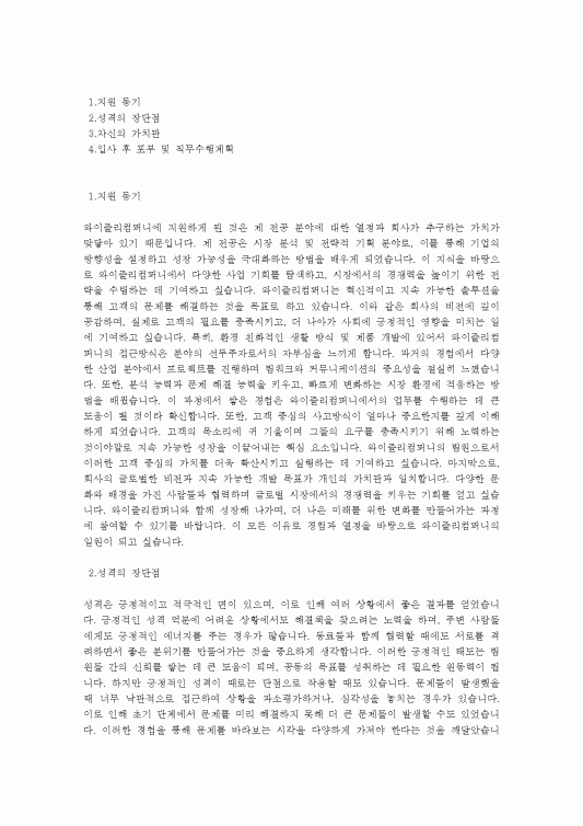 와이즐리컴퍼니_PM_BEST 우수 자기소개서