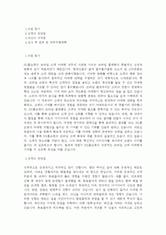 NS홈쇼핑_모바일 고객_사이트 마케팅_BEST 우수 자기소개서