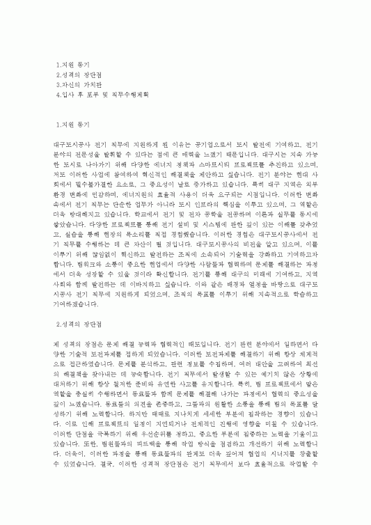 대구도시공사 전기 직무 BEST 우수 자기소개서 자소서