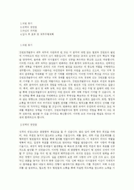 강원도개발공사 재무 직무 BEST 우수 자기소개서 자소서