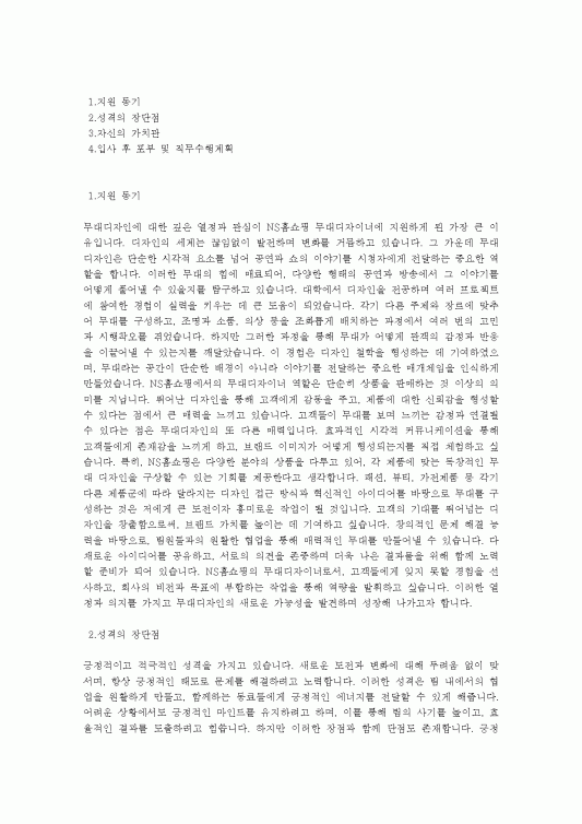 NS홈쇼핑_무대디자이너_BEST 우수 자기소개서