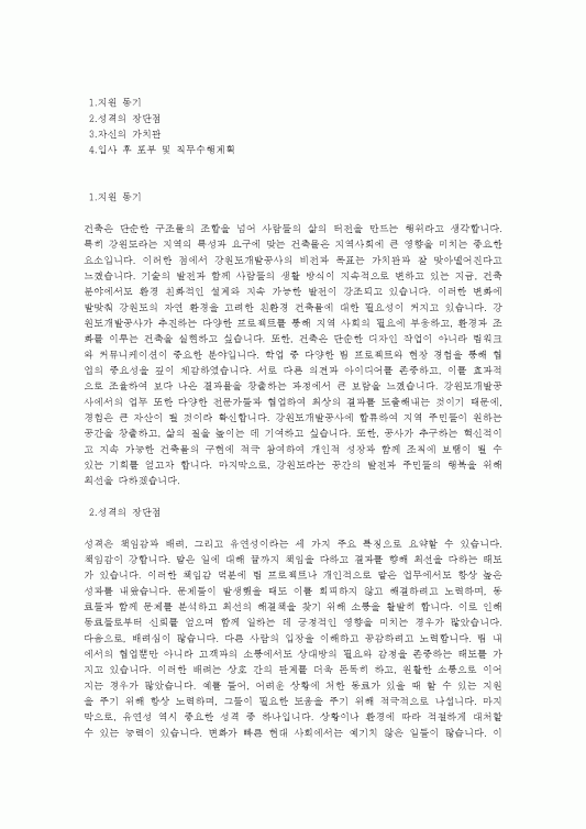 강원도개발공사_일반직_건축_BEST 우수 자기소개서