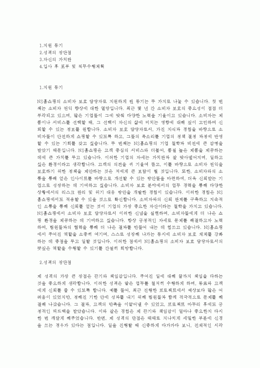 NS홈쇼핑_소비자보호담당_BEST 우수 자기소개서