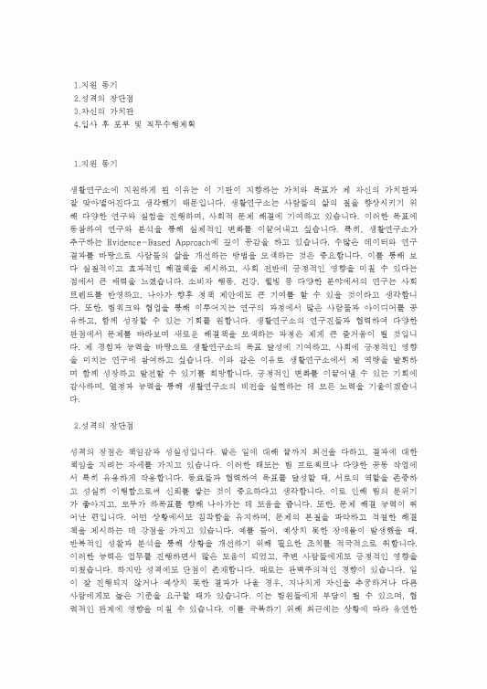 생활연구소_BEST 우수 자기소개서