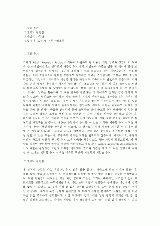 쿠팡_Admin_Research Assistant (사무보조)_BEST 우수 자기소개서