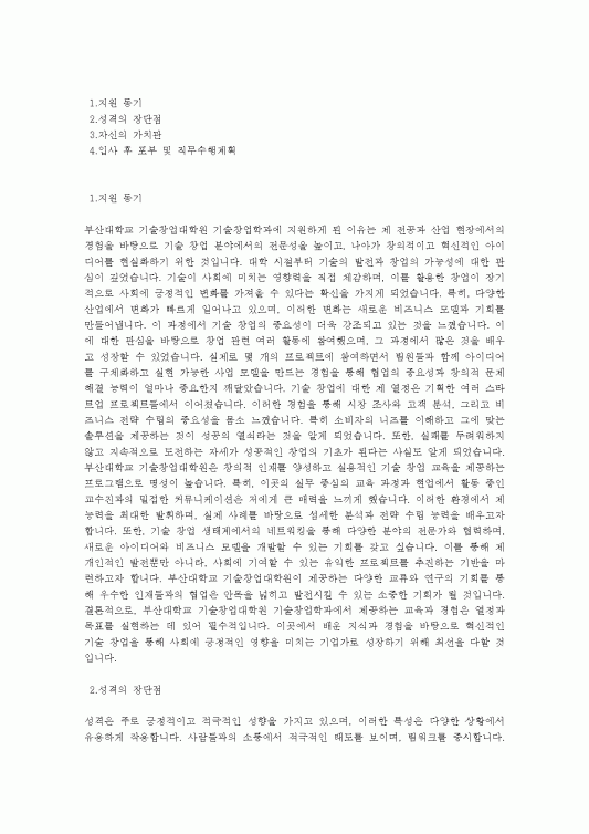 부산대학교 기술창업대학원 기술창업학과 학업계획서 BEST 우수