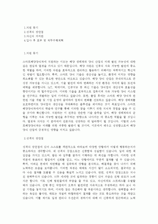 강원도립대학교 스마트해양양식과 학업계획서 BEST 우수