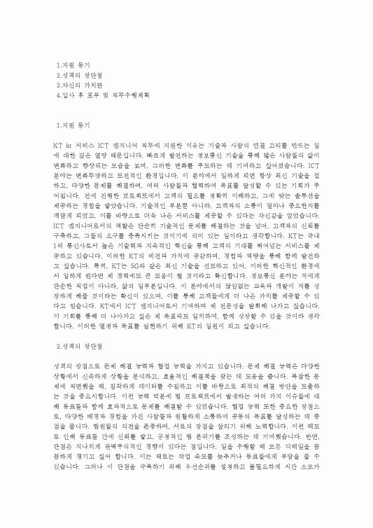 KT kt service_ICT엔지니어 직무 BEST 우수 자기소개서 자소서