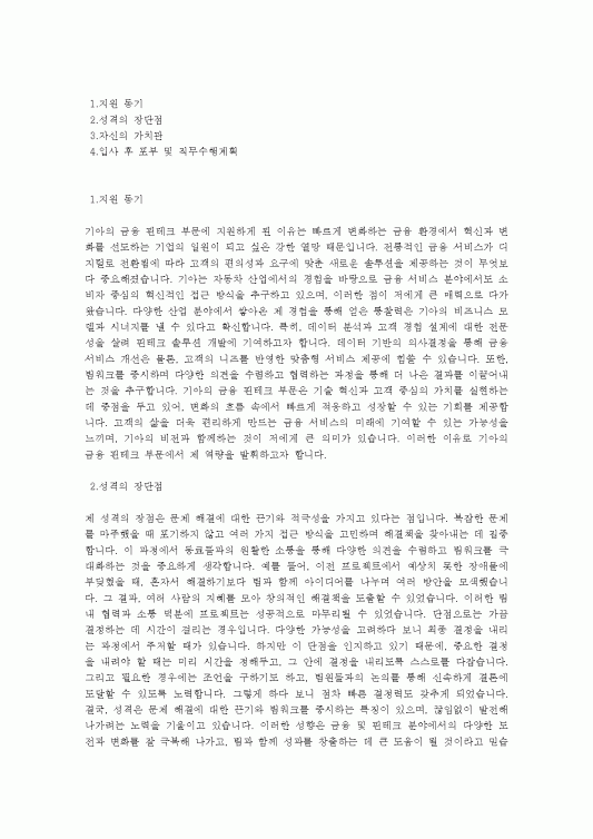기아_사업전략 수립 (금융_핀테크 부문)_BEST 우수 자기소개서