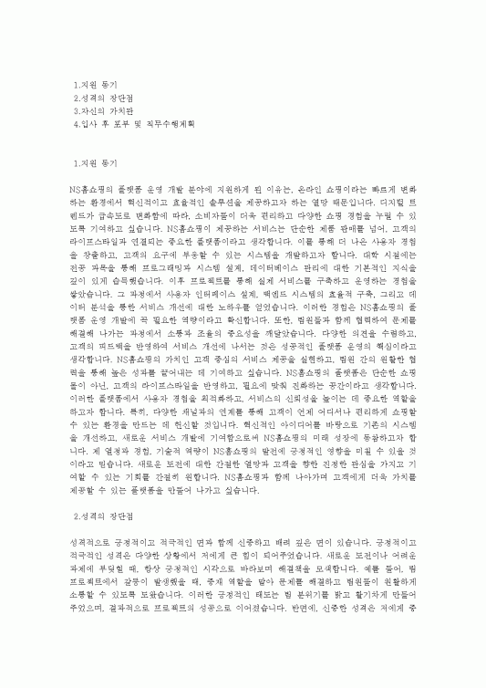 NS홈쇼핑_플랫폼 운영_개발_BEST 우수 자기소개서