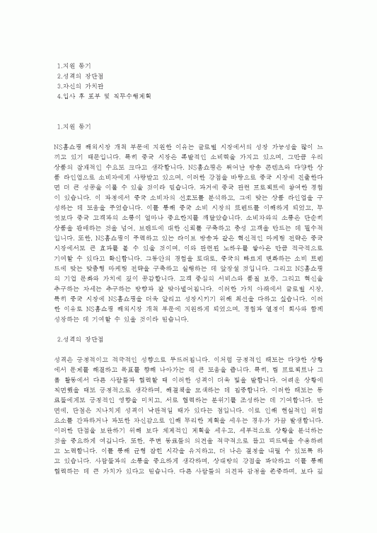 NS홈쇼핑_해외시장 개척(중국)_BEST 우수 자기소개서