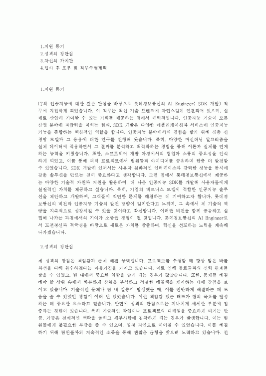 롯데정보통신 AI Engineer (SDK 개발) 직무 BEST 우수 자기소개서 자소서