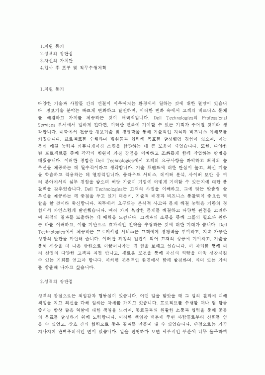 Dell Technologies Professional Services, Junior Consultant 직무 BEST 우수 자기소개서 자소서