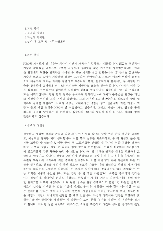 NXC BEST 우수 자기소개서 자소서