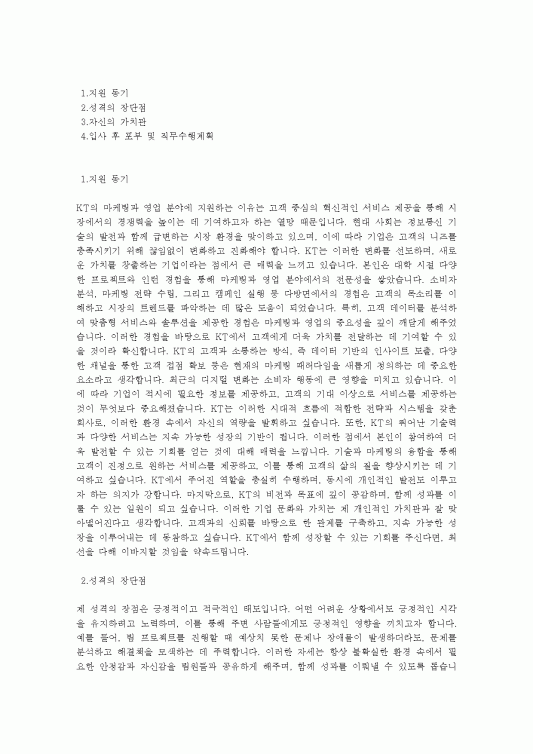 KT m&s_마케팅_영업_BEST 우수 자기소개서