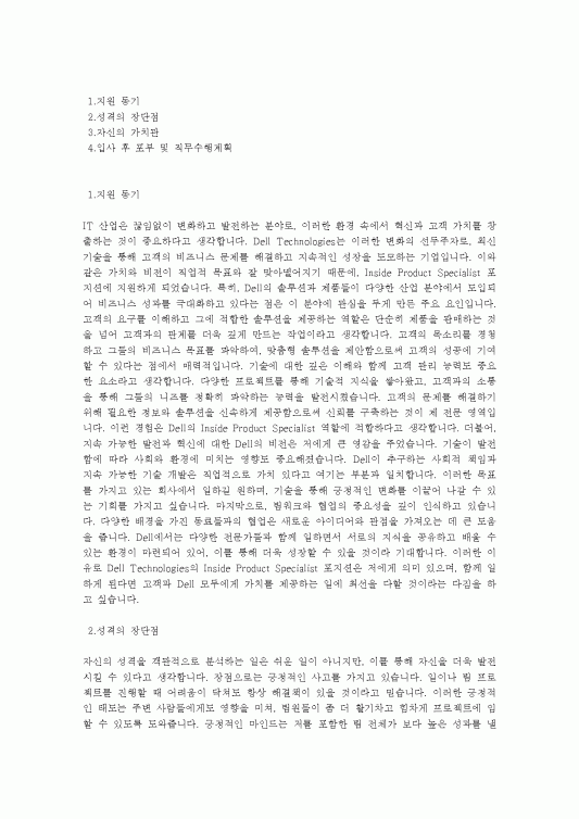 Dell Technologies_Inside Product Specialist (Next Generation Sales)_BEST 우수 자기소개서
