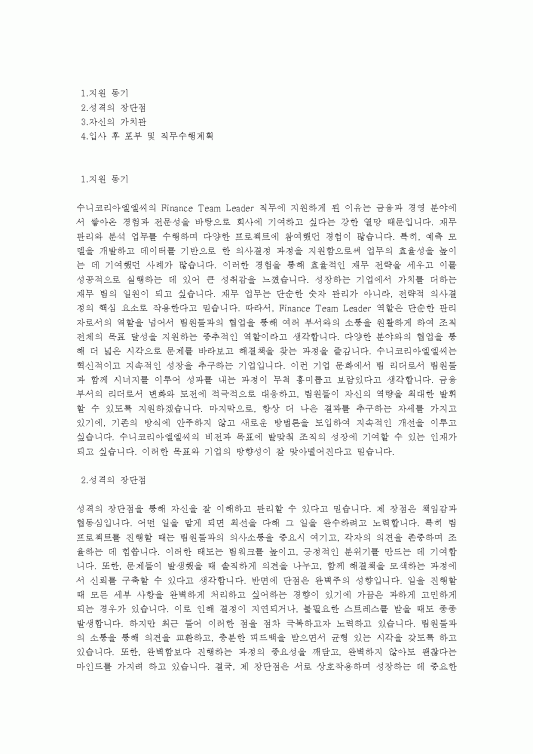 수니코리아엘엘씨 Finance Team Leader 직무 BEST 우수 자기소개서 자소서