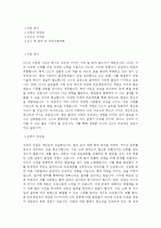 OCI 직무 BEST 우수 자기소개서 자소서